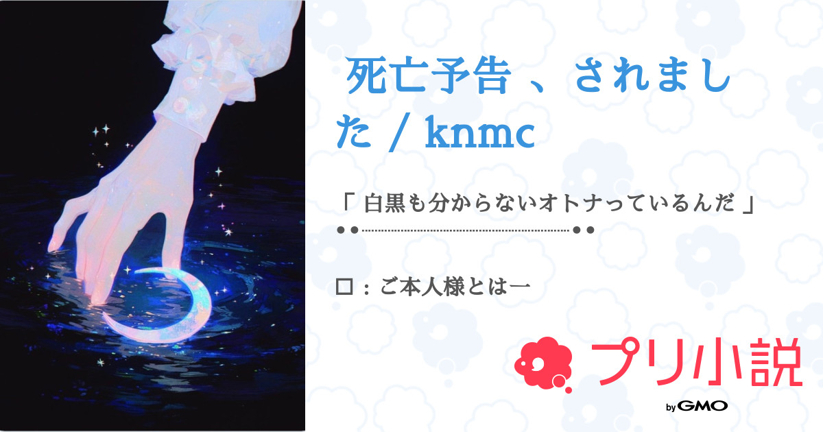 死亡予告 、されました / knmc - 全1話 【連載中】（ @ kmzk _ fuk . 低浮上さんの小説） | 無料スマホ夢小説ならプリ小説 byGMO